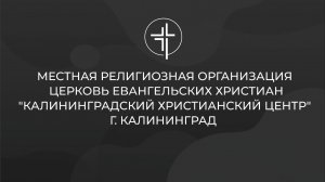 Live | Церковь «КХЦ» Калининград | Воскресное богослужение | 20.07.2025