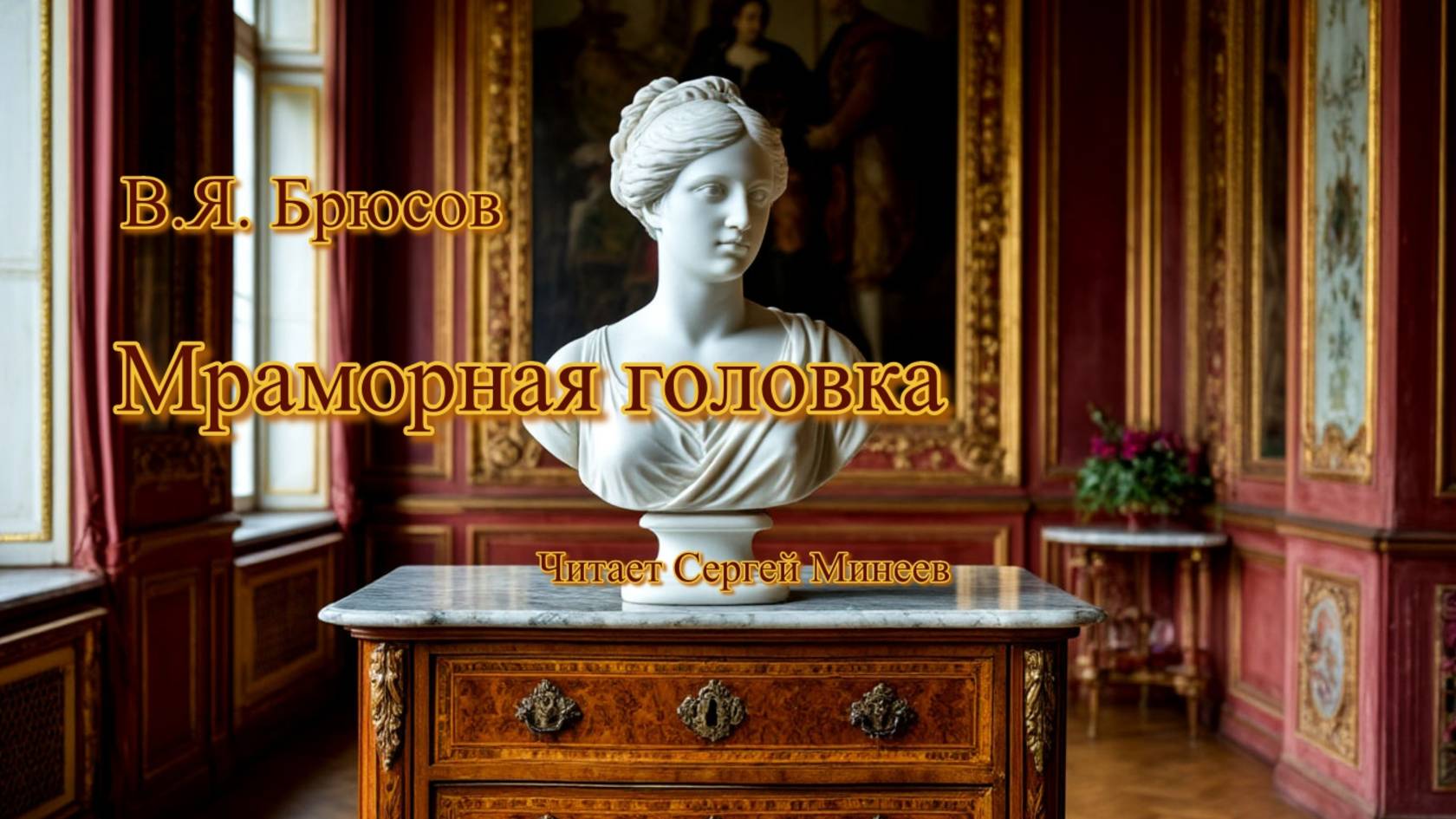 Аудиокнига. В.Я. Брюсов. Мраморная головка