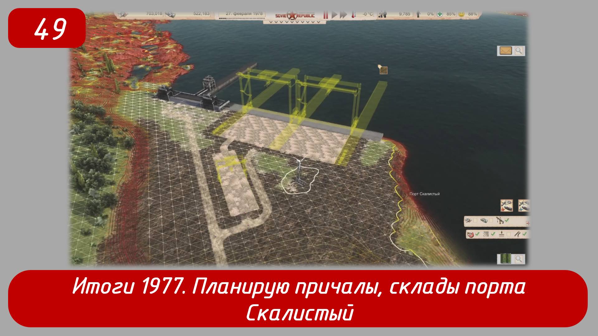 Эпизод 49 
Итоги 1977, планирую причалы, склады порта Скалистый