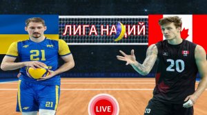 ВОЛЕЙБОЛ ЛИГА НАЦИЙ.  УКРАИНА - КАНАДА.  ПРЯМАЯ ТРАНСЛЯЦИЯ