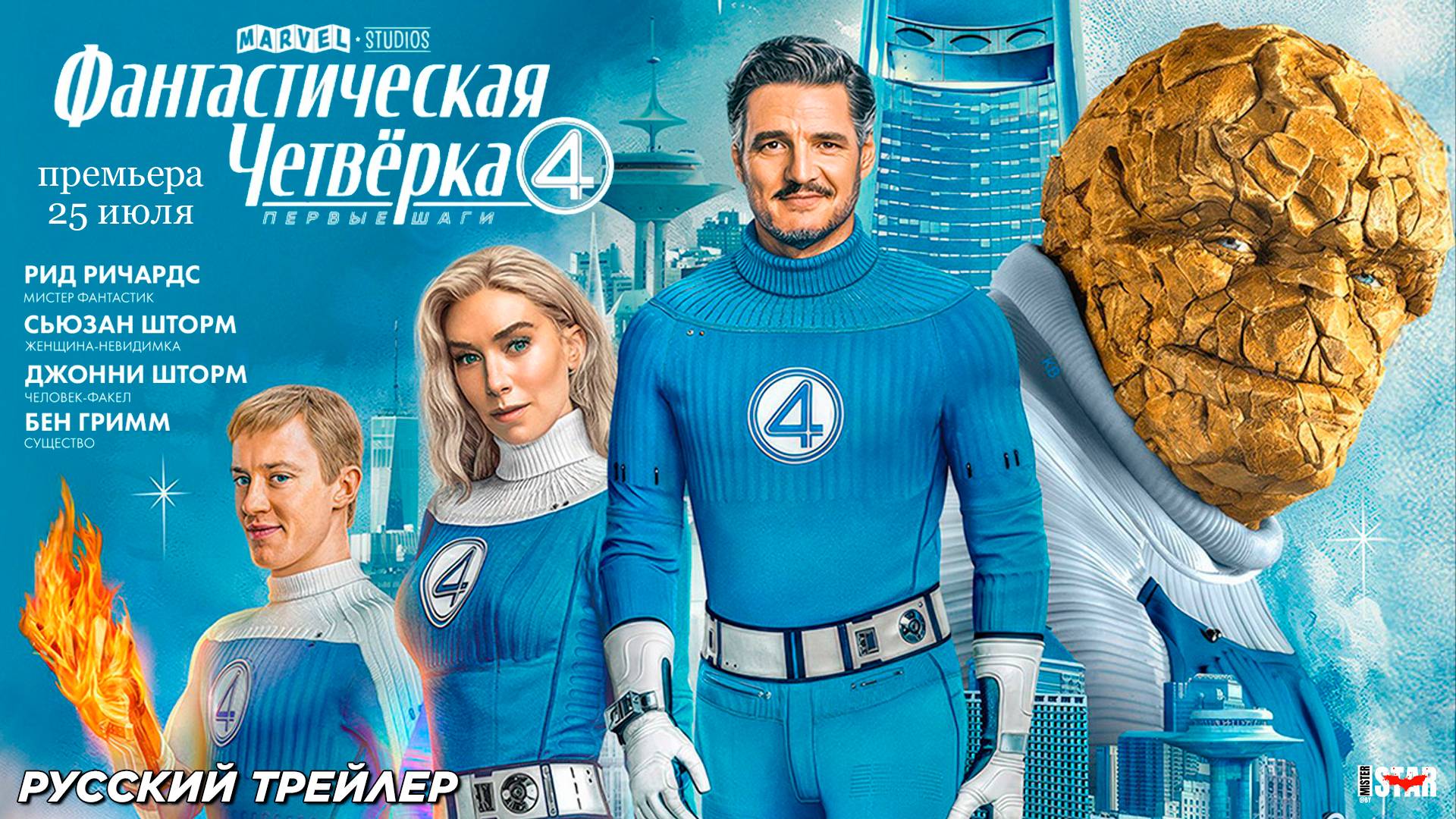 Фантастическая четвёрка: Первые шаги (2025) | Русский трейлер #4 | Премьера: 25 июля 2025