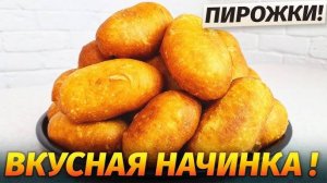 ПИРОЖКИ мягкие как ПУХ! ИДЕАЛЬНЫЙ РЕЦЕПТ очень вкусного теста пирожков! Лучший рецепт пирожков!