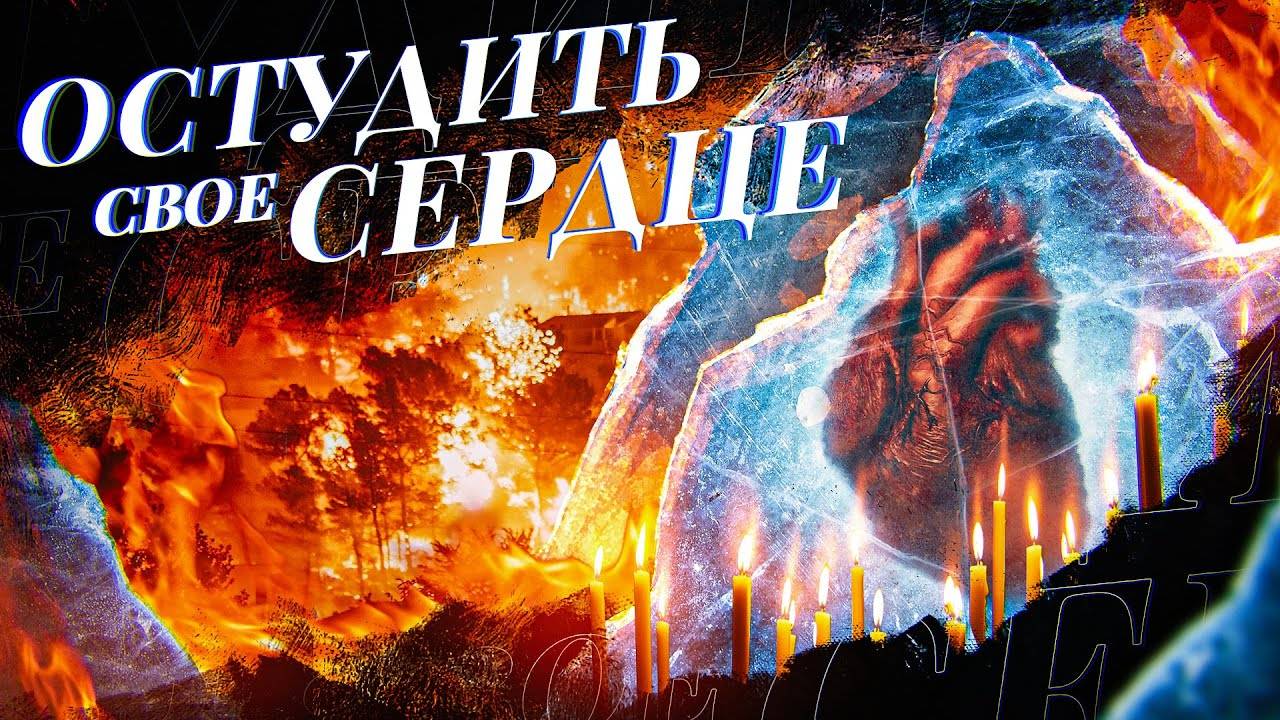 Остуда на отношения. Сильный заговор чтобы забыть любимого человека