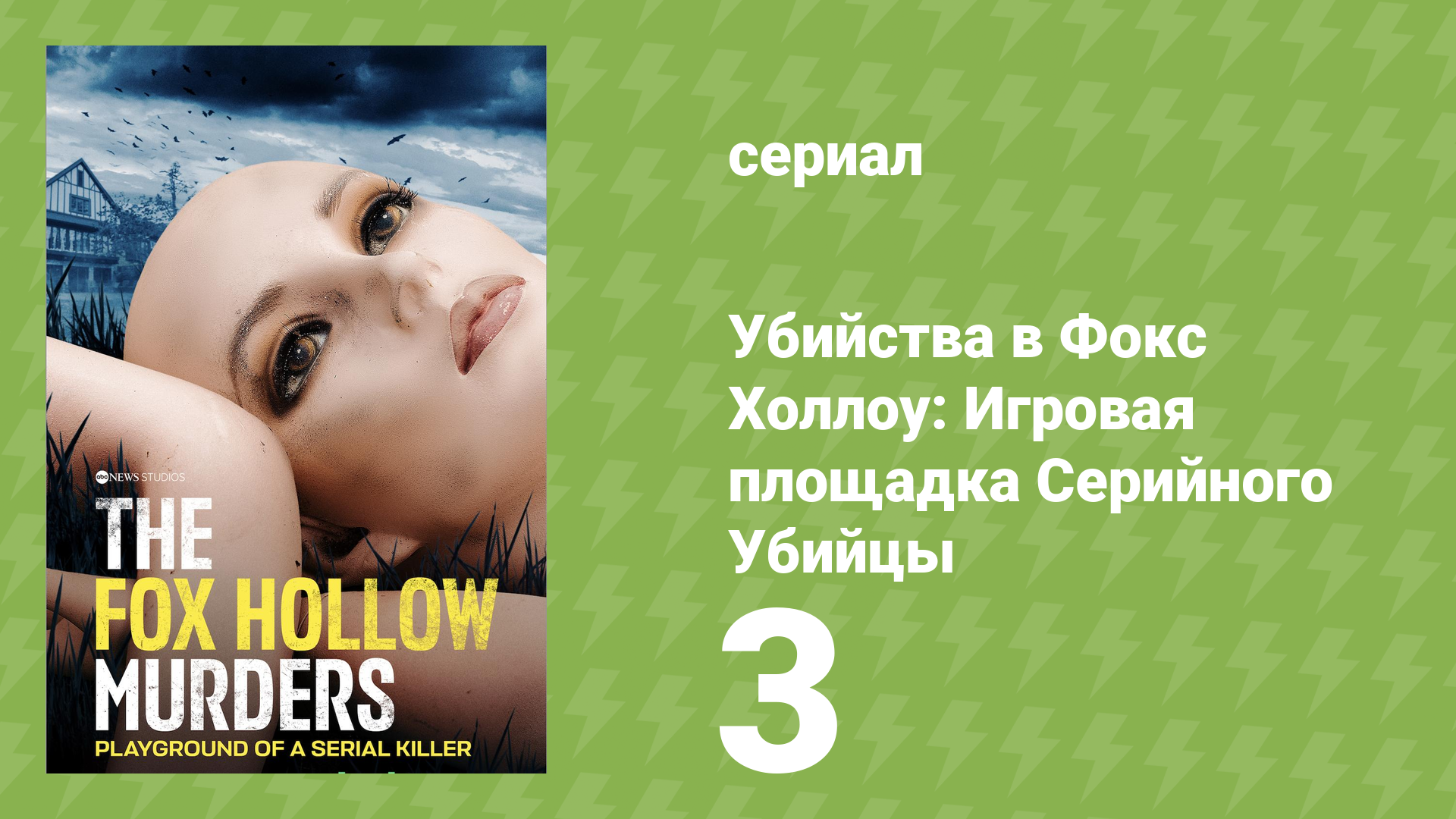 Убийства в Фокс Холлоу: Игровая площадка Серийного Убийцы 3 серия (документальный сериал, 2025)