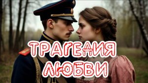 Трагедия любви  - Доброволец  (часть 5)