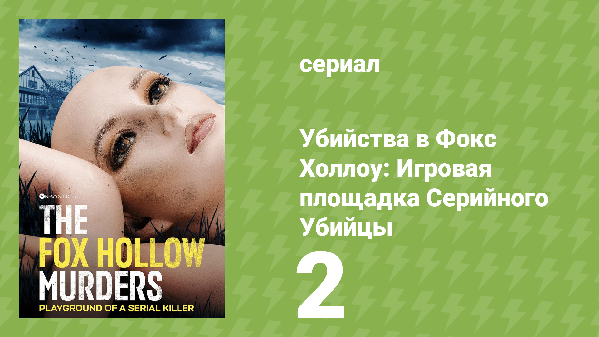 Убийства в Фокс Холлоу: Игровая площадка Серийного Убийцы 2 серия (документальный сериал, 2025)
