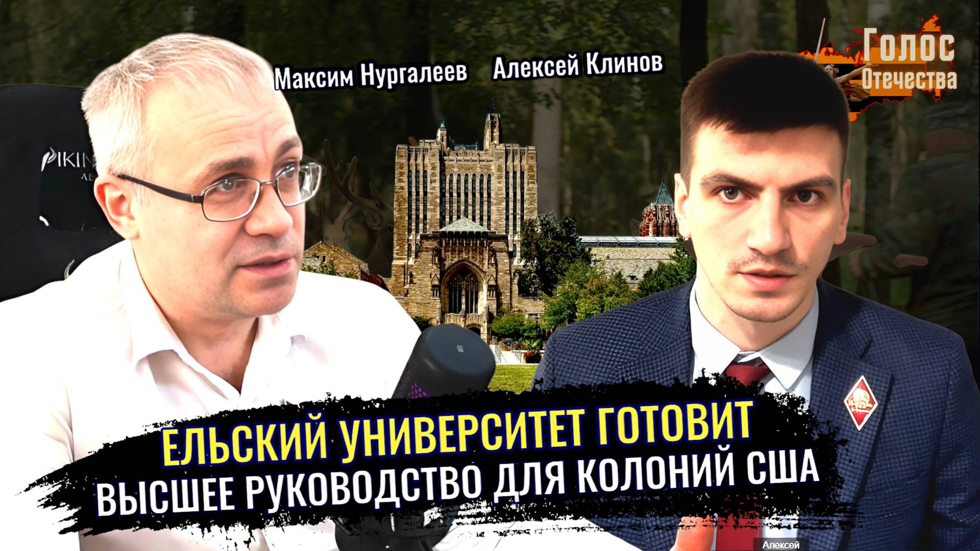 Ельский Университет готовит высшее руководство для колоний США - Максим Нургалеев, Алексей Клинов