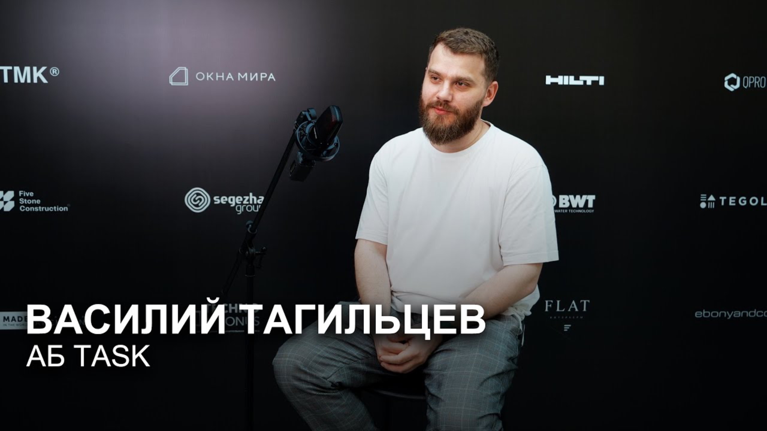 Василий Тагильцев,  АБ TASK. Практикум Дома А-Класса.