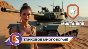 Мир танков! Танковое многоборье завершается