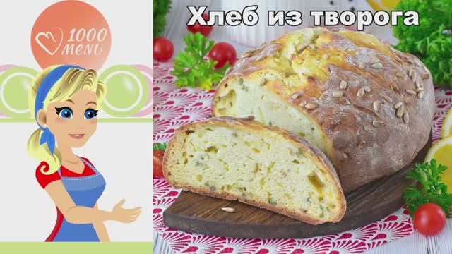 🍞 Пышный и ароматный хлеб из творога без дрожжей — воздушный и полезный, это просто!