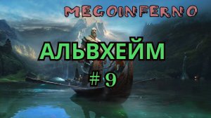 Альвхейм  | God of War #9