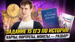 Разбор задания 15 ЕГЭ по истории — все карты, портреты, предметы, монеты, почтовые марки | Умскул