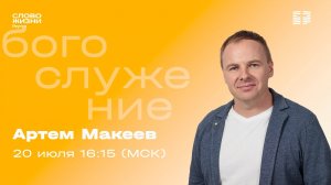 ПРЯМАЯ ТРАНСЛЯЦИЯ. Артем Макеев. ЗАПАДНЯ. 20 июля 2025. Слово жизни Реутов.