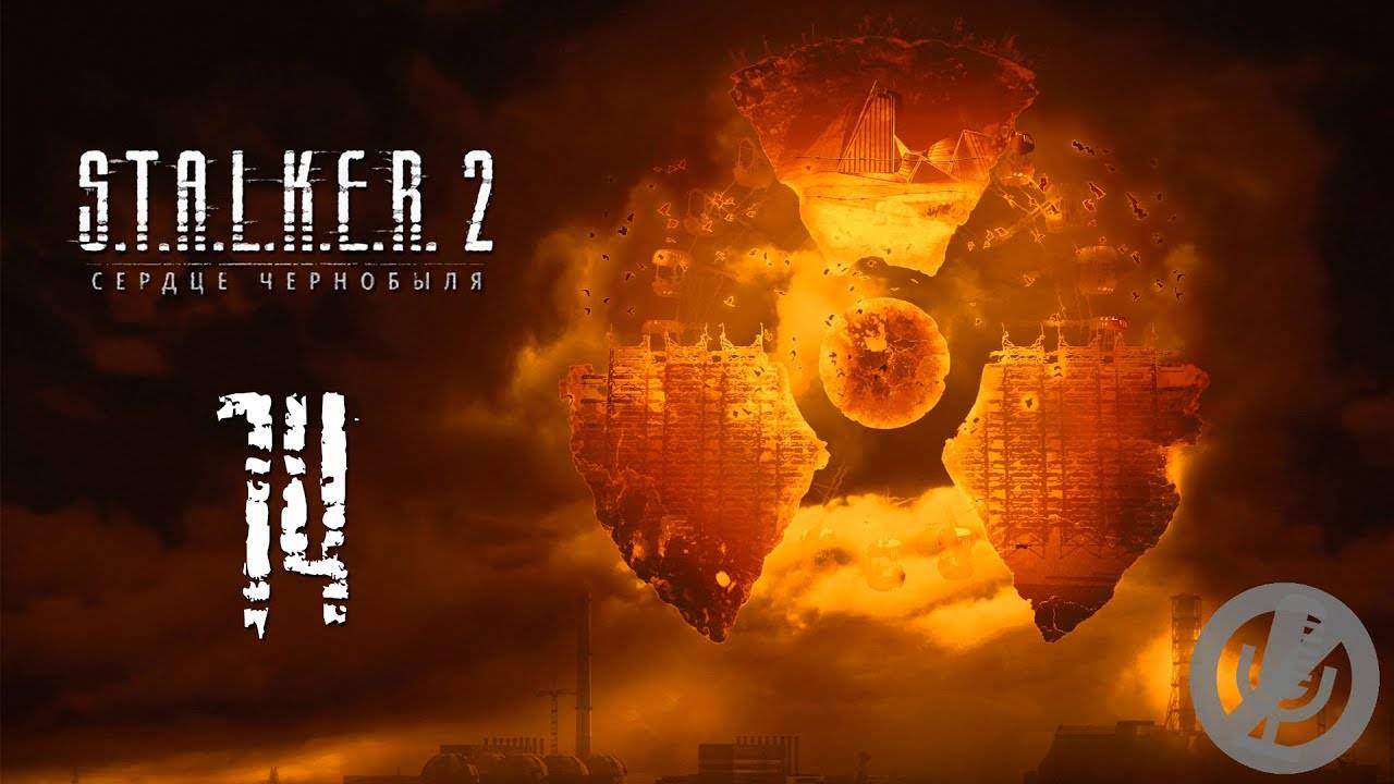 S.T.A.L.K.E.R. 2 Сердце Чернобыля | Прохождение На Русском | Часть 14 : Незваные гости