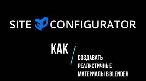 Как создавать реалистичные материалы в Blender
