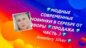💎МОДНЫЕ СОВРЕМЕННЫЕ НОВИНКИ В СЕРЕБРЕ ОТ ЭВОРЫ💎ПРОДАЖА💎ЧАСТЬ 3💎Jewellery Silver💎