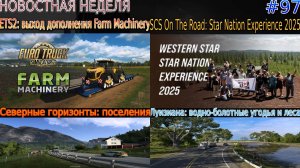 Не пропустите! Новости недели #97: Farm Machinery DLC, Star Nation Experience 2025 и поселения.