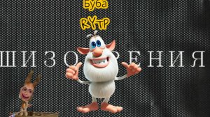 буба RYTP