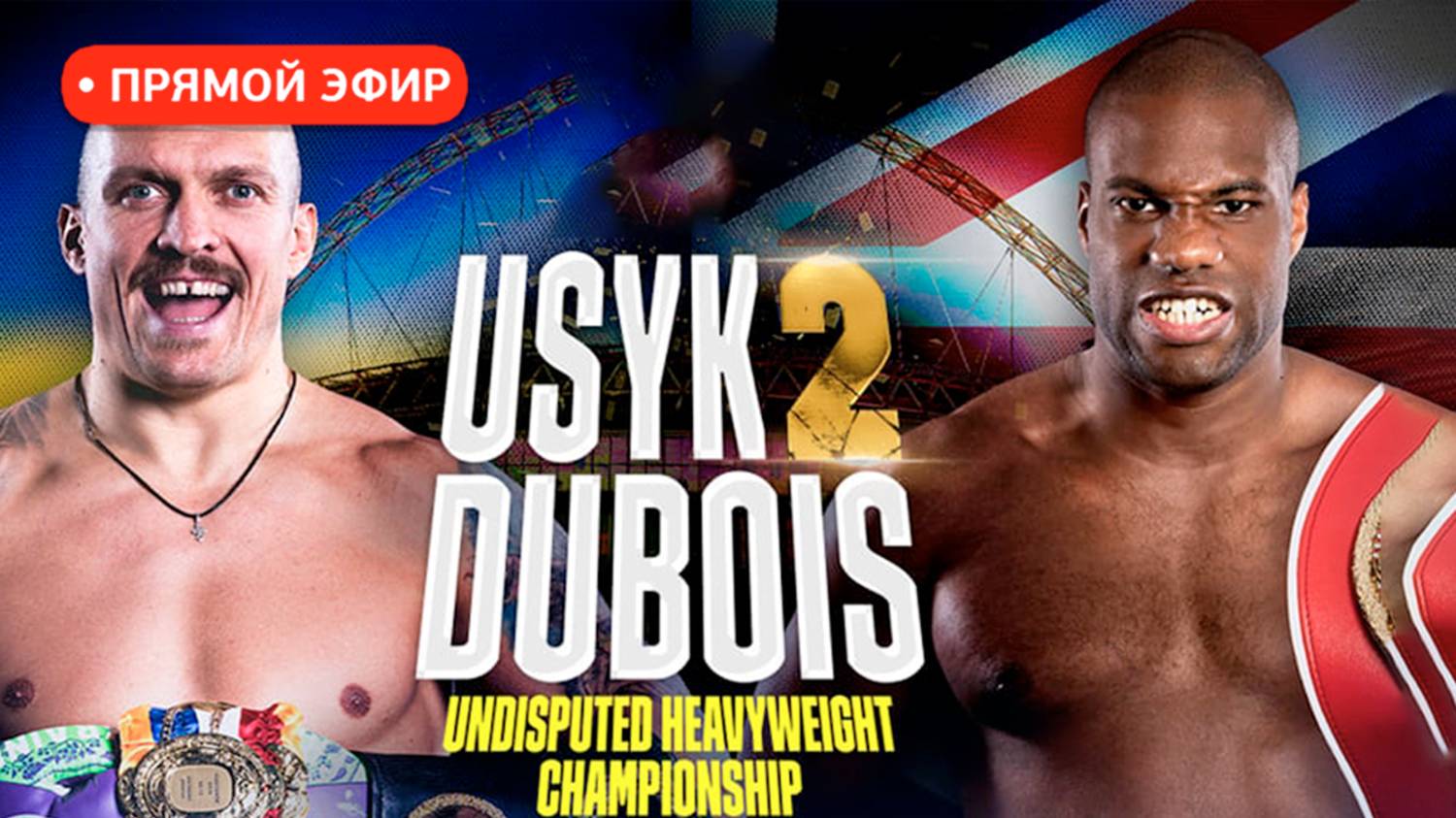 ″ПОВТОР БОЯ! Александр Усик VS Даниэль Дюбуа 2 / ПОВТОР ТРАНСЛЯЦИИ Полный бой 2025 Реванш