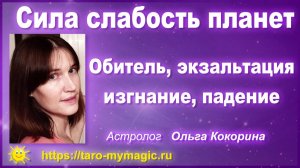 Сила и слабость планет в знаках. Обитель, изгнание, экзальтация, падение. Солнце в Водолее слабое?