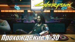 Cyberpunk 2077 Прохождение №30 ► Уличное правосудие и реанимация #cyberpunk2077