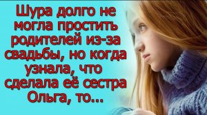 Шура долго не могла простить родителей из-за свадьбы, но когда узнала, что сделала ее сестра Ольга,