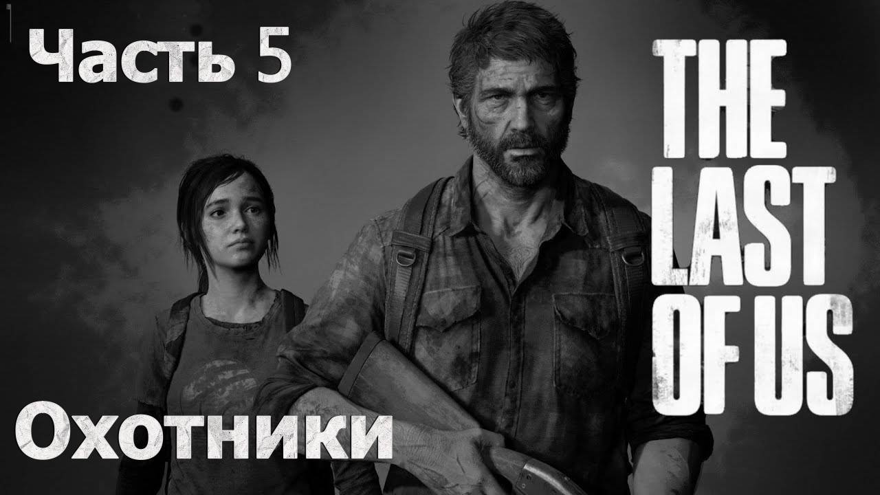 Одни Из Нас Часть 1 🧟 Первое Прохождение 🧟 Охотники #5 🍄 продолжение