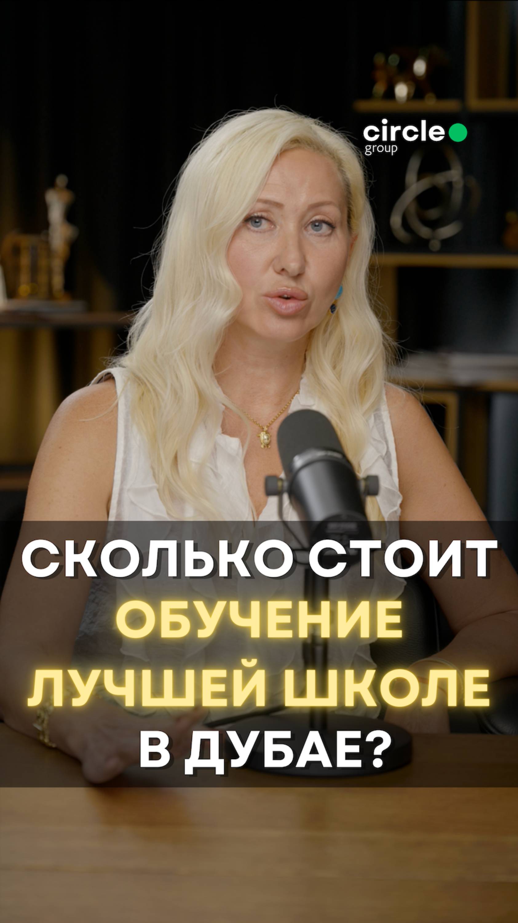 СКОЛЬКО СТОИТ ОБУЧЕНИЕ В ШКОЛАХ В ДУБАЕ?