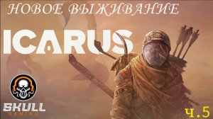 ICARUS. ВЫЖИВАЕМ НА НОВОЙ ПЛАНЕТЕ. STREAM!!!