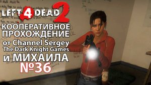 Left 4 Dead 2. КООПЕРАТИВНО ПРОХОЖДЕНИЕ. №36. Гараж.