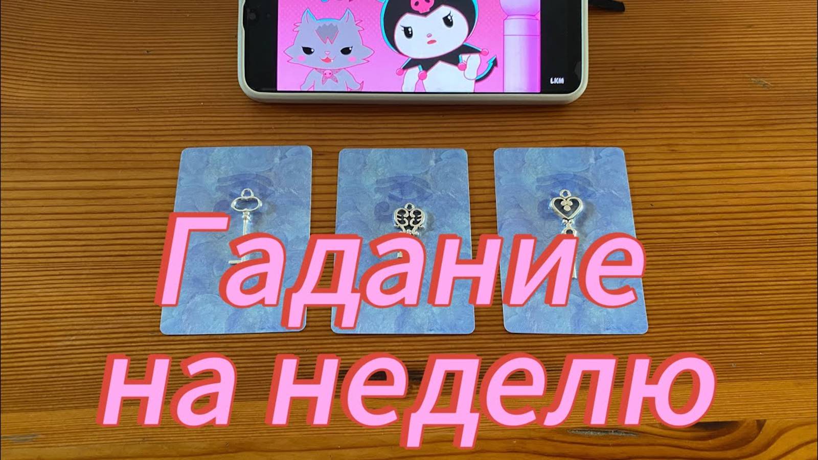 ЧТО ВАС ЖДЕТ В БЛИЖАЙШУЮ НЕДЕЛЮ гадание гадалки погадашки #Tarot #эзотерика
