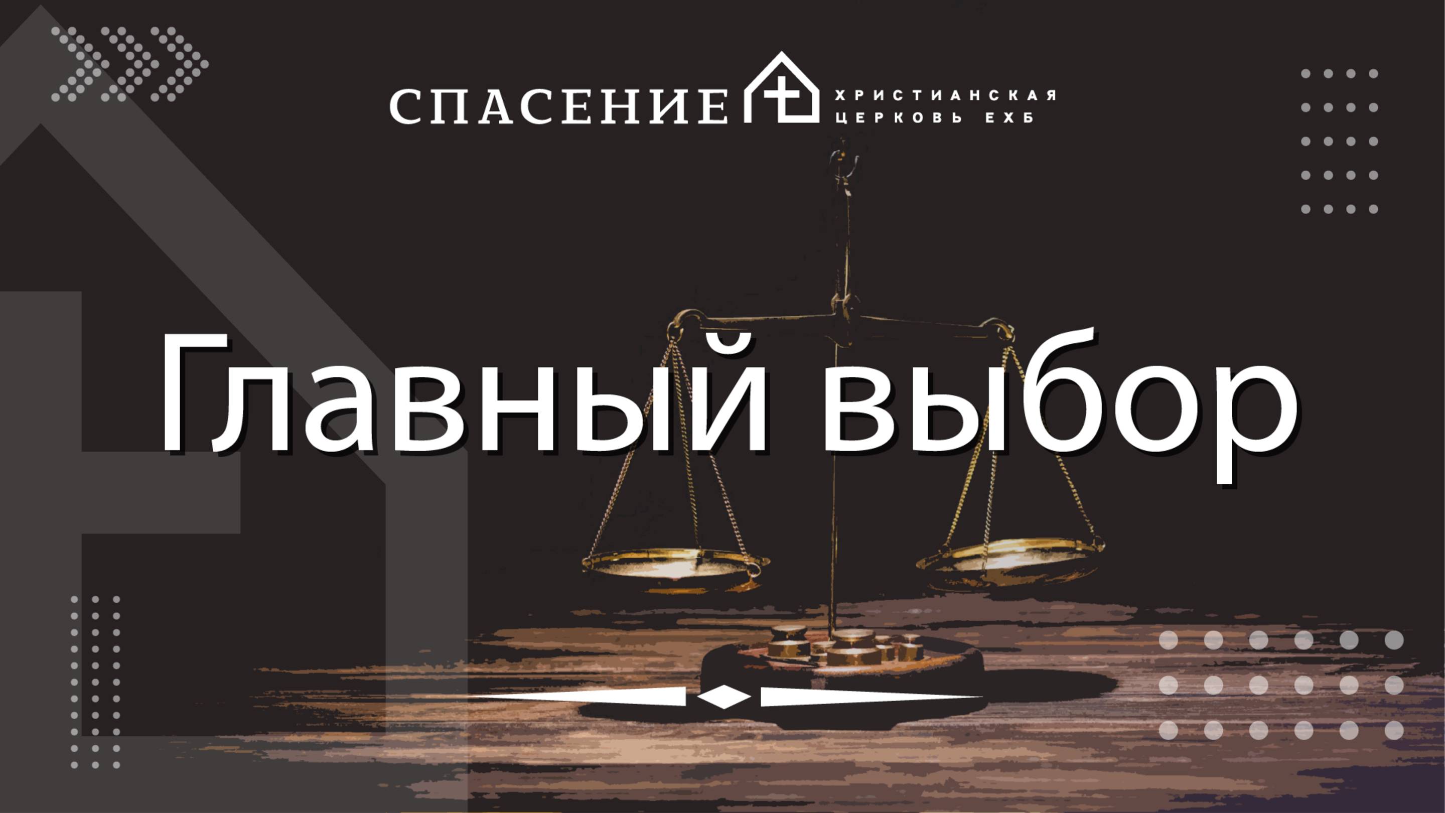 "Главный выбор" Сергей Шульгин 20.07.2025
