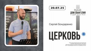 20.07.2025 |"Церковь" | Сергей Бондаренко