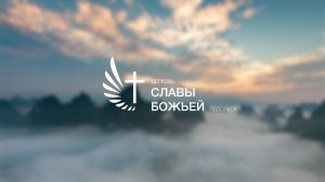 Воскресное служение | Церковь Славы Божьей Подольск | Сергей Пакров | 20 июля 2025