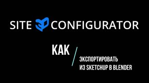 Как экспортировать модель из Sketchup в Blender