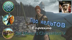 Sid Meier's Civilization V. Очерк про кельтов