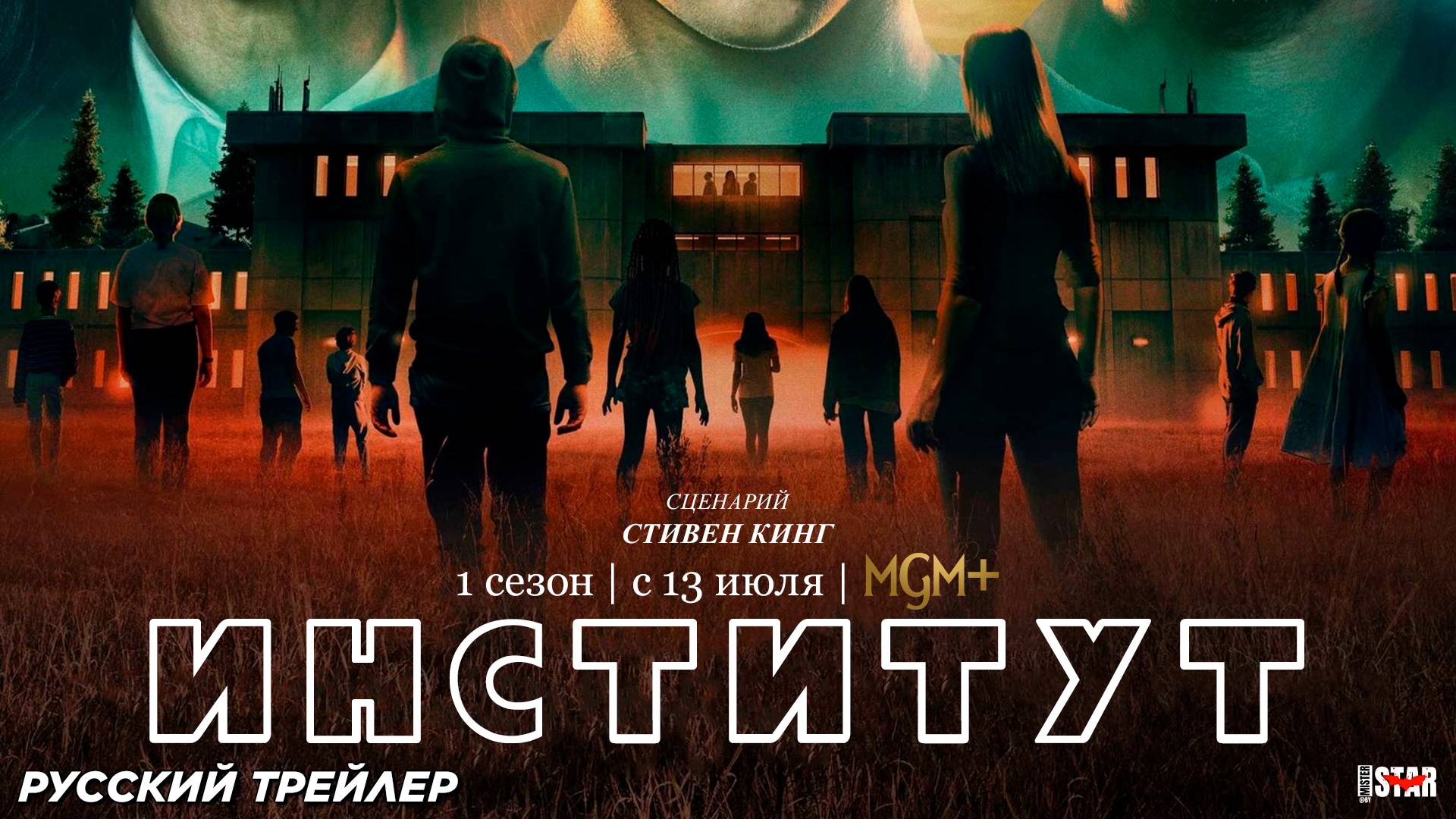 Институт (сериал 2025) | Русский трейлер (18+) | С 13 июля на MGM+