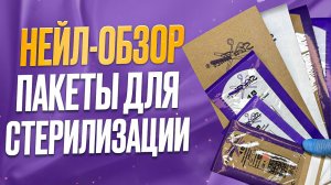 Крафт-пакеты для стерилизации SteriTimer. Нейл-обзор