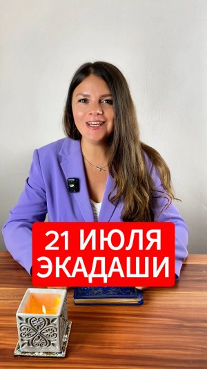 21 Июля - Камика Экадаши