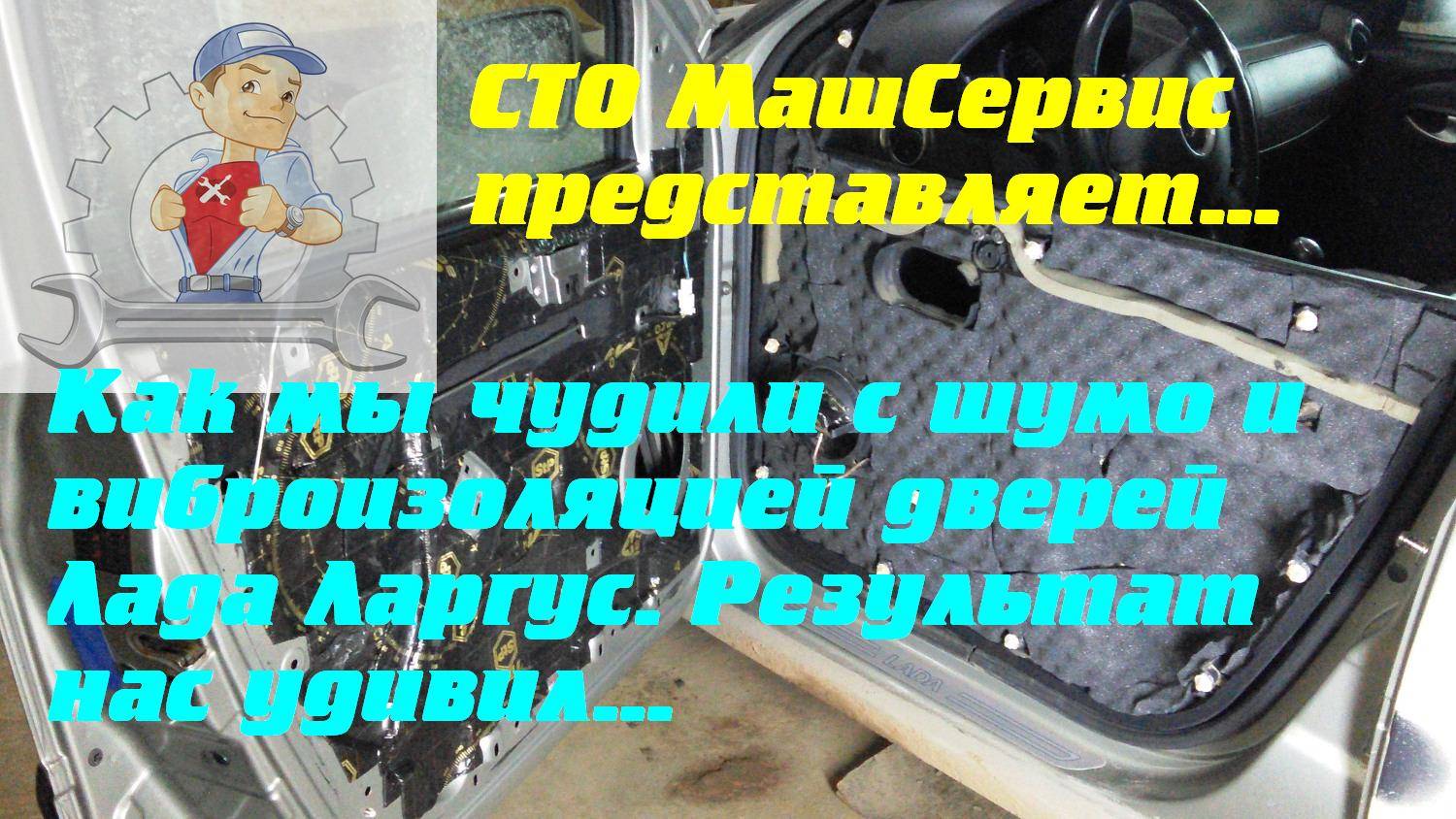 Ларгус, шумка передние двери