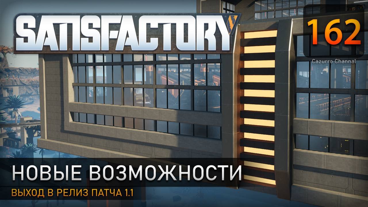 Новые возможности - Прохождение #Satisfactory #162