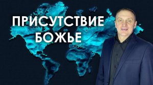 ПРИСУТСТВИЕ БОЖЬЕ  | проповедует пастор Олег Анциферов | 20.07.2025