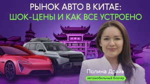 РЫНОК АВТО В КИТАЕ: ШОК-ЦЕНЫ И КАК ВСЁ УСТРОЕНО