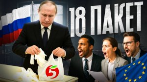 Европа открыла 18-й ящик Пандоры - внутри снова пустота 🎁