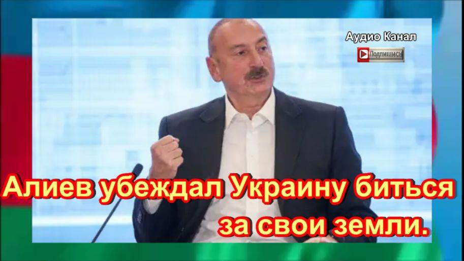Алиев назвал заявление России по самолету AZAL историей для детского сада. Убеждал Украину биться за