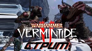 🎬 СТРИМ  |Warhammer: Vermintide 2|