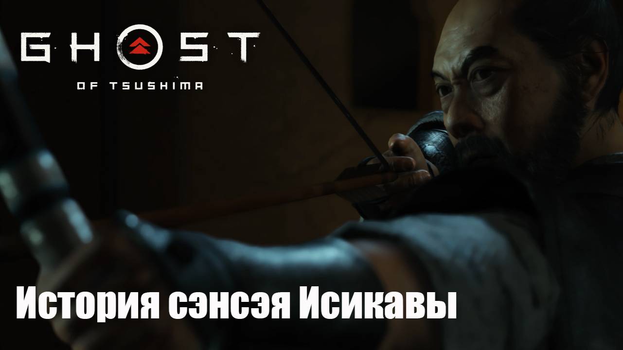 Ghost of Tsushima прохождение - История сэнсэя Исикавы