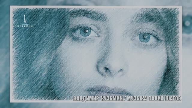 Владимир Кузьмин / Музыка твоих шагов / Альбом « Моя подруга Удача » 1994, CD / Видеоряд