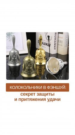 Колокольчики в фэншуй: секрет защиты и притяжения удачи