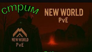 SCUM сервер New World занимаемся стройкой домика #SCUM